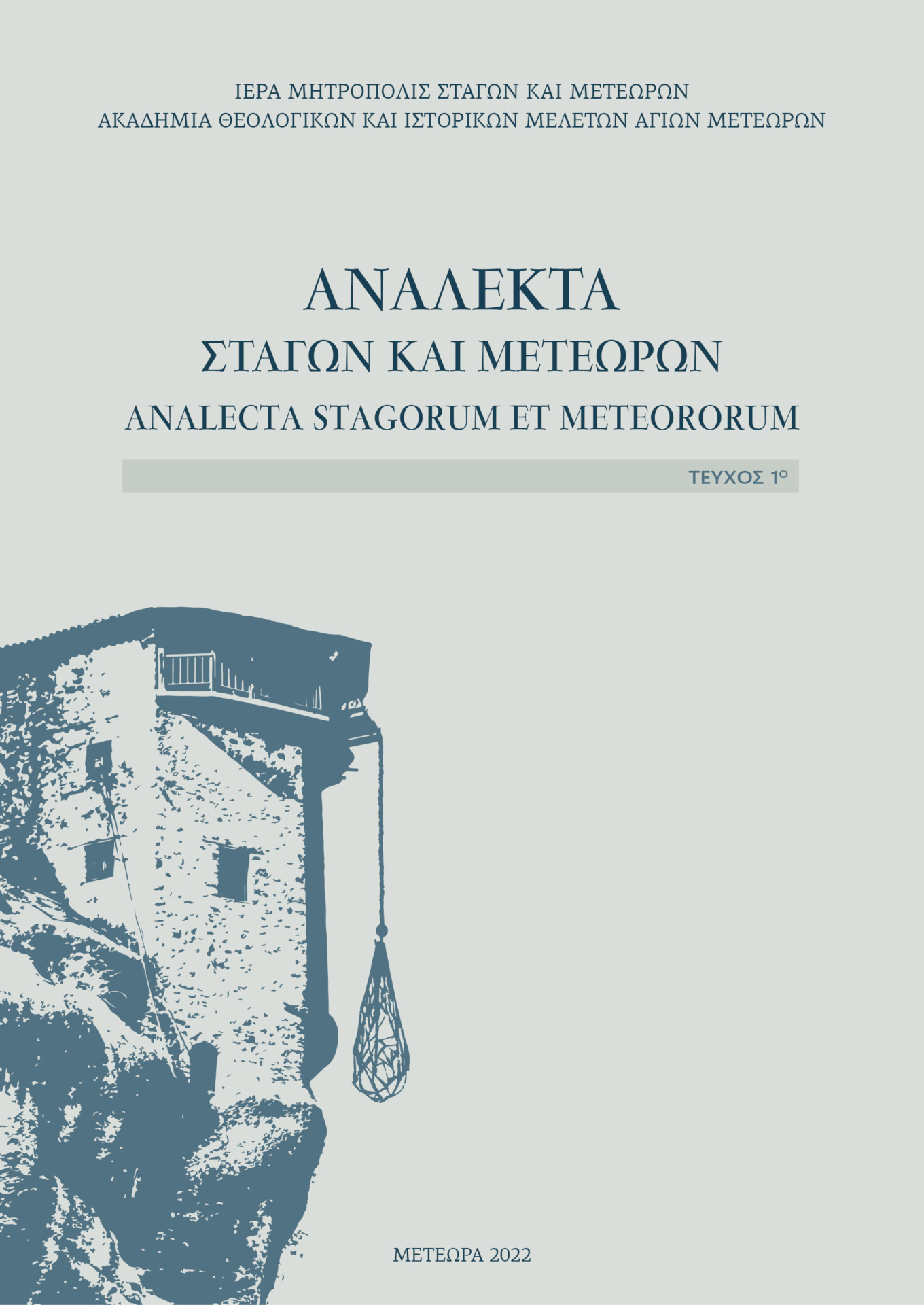 Ἡ Ἀκαδημία - Ακαδημία Μετεώρων