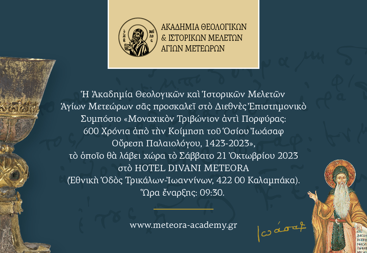 Ἀνακοίνωση Διαδικτυακῆς Μετάδοσης - Ακαδημία Μετεώρων